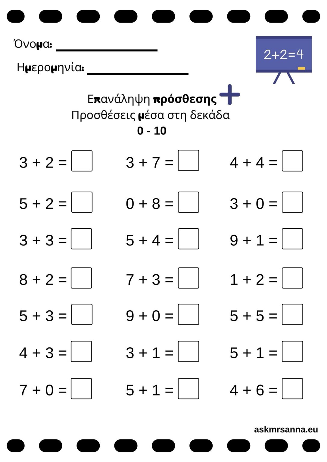 Επανάληψη πρόσθεσης – AskMrsAnna