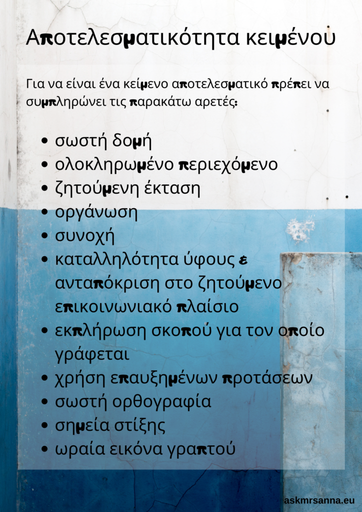 Αρετές/ Αποτελεσματικότητα κειμένου – AskMrsAnna