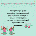Ευχές για το νέο έτος – AskMrsAnna