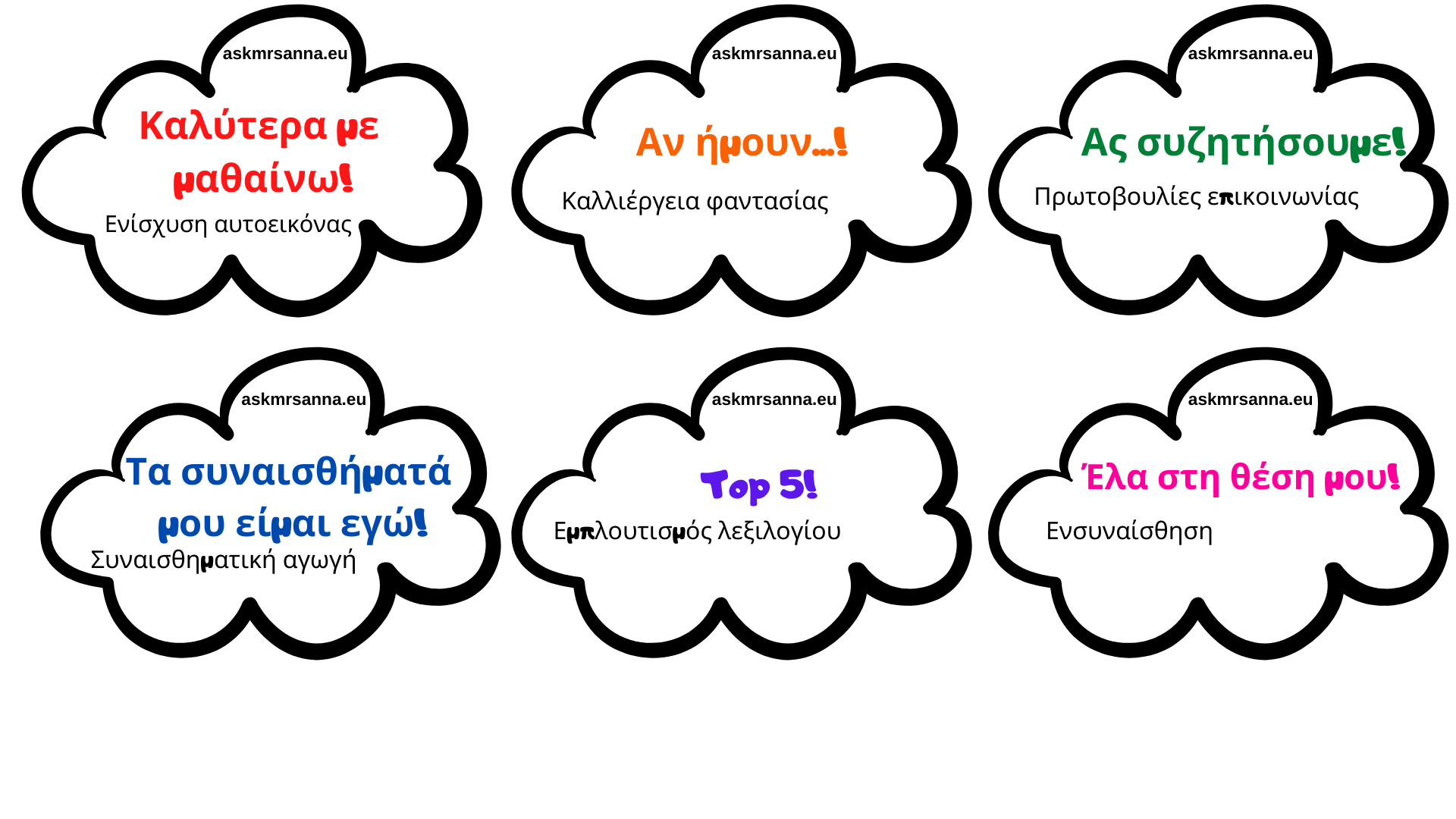 Ενίσχυση αυτοεικόνας παιδιών – παιχνίδια – AskMrsAnna