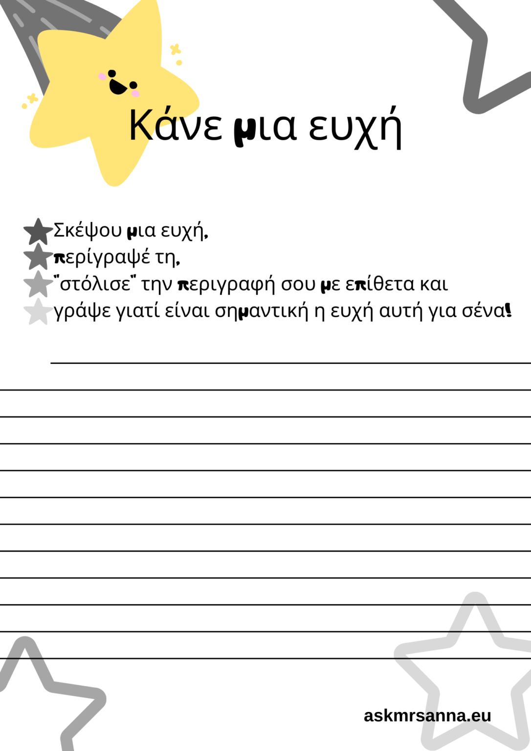 Κάνε μια ευχή! – AskMrsAnna